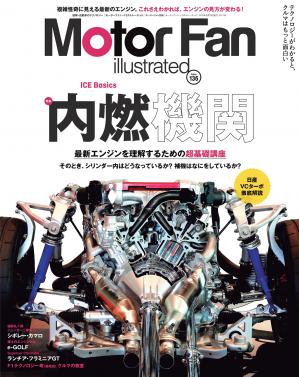 Motorfan illustrated(モーターファンイラストレーテッド)電子書籍 | TOPPER[トッパー] | 自動車のテクノロジーを探求・未来を予見するメディア